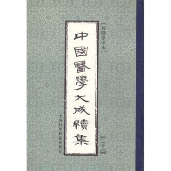 中国医学大成续集21 曹炳章 编