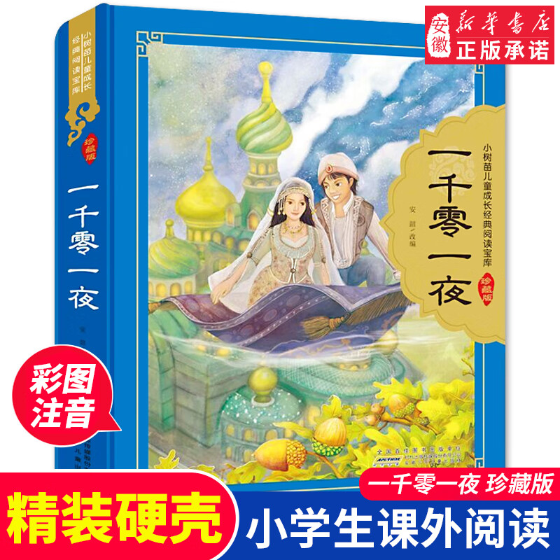 小树苗儿童成长经典阅读宝库全16册儿童版四大名著珍藏版世界经典童话唐诗三百首精装硬壳彩图注音版带拼音的 一千零一夜 全彩注音（硬壳精装）