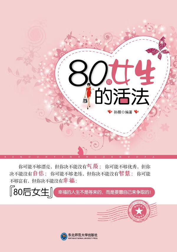 80后女生的活法 孙朦编著