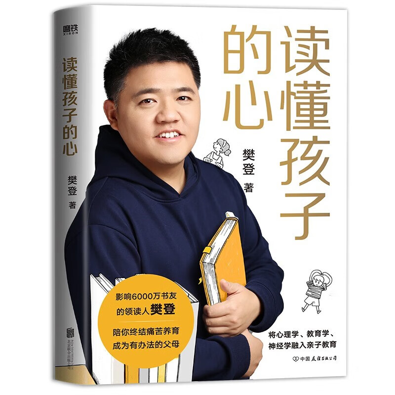 【精装版】读懂孩子的心  樊登给中国家长的养育书 了解孩子成长的规律，实现自由而有边界的教育