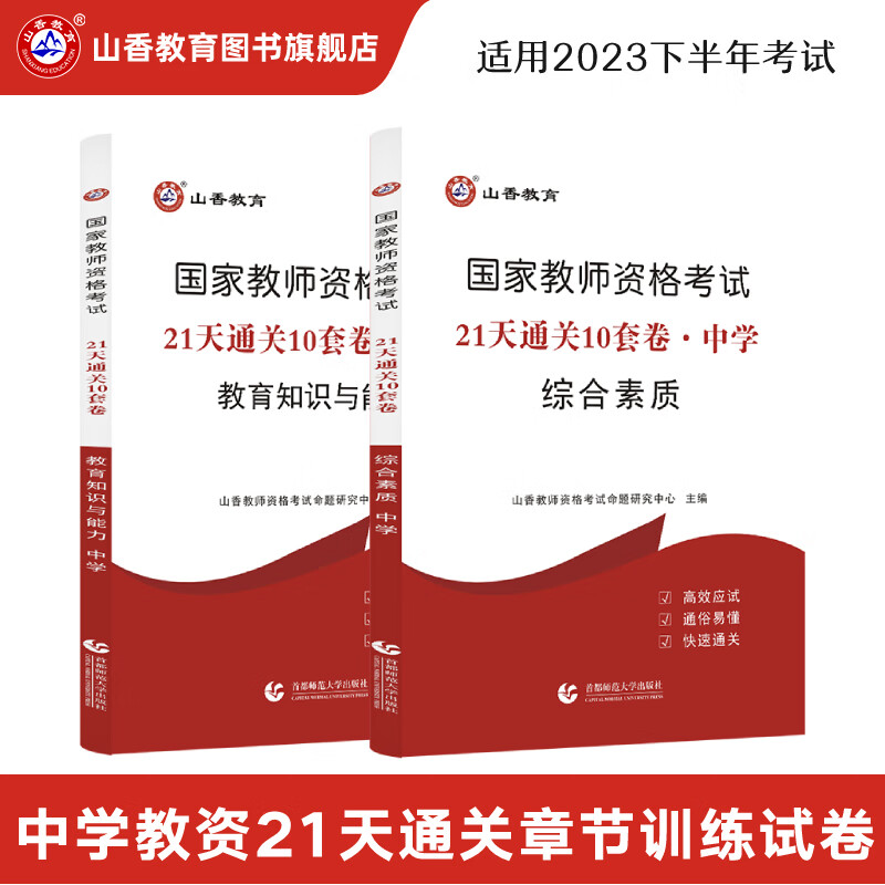 山香教育教师证资格证中学21天通关密押试卷题库