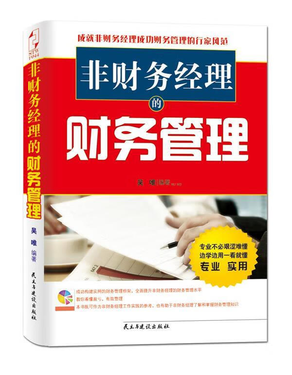 非财务经理的财务管理