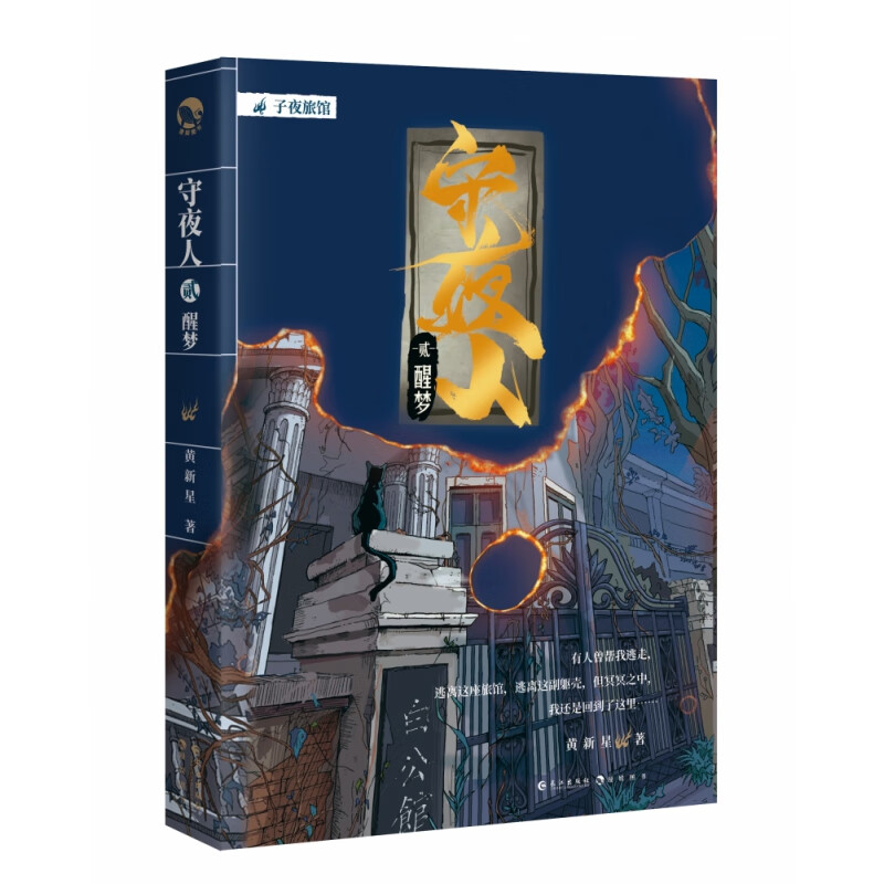 守夜人.2 醒梦（悬疑烧脑小说）