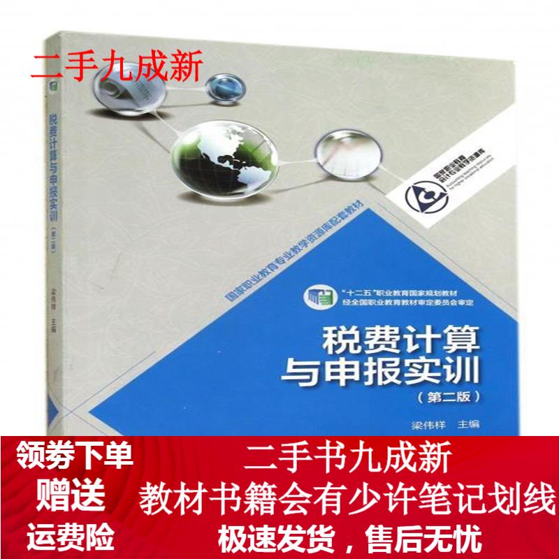 税费计算与申报实训 梁伟祥 编 9787040390940 高等教育出版社