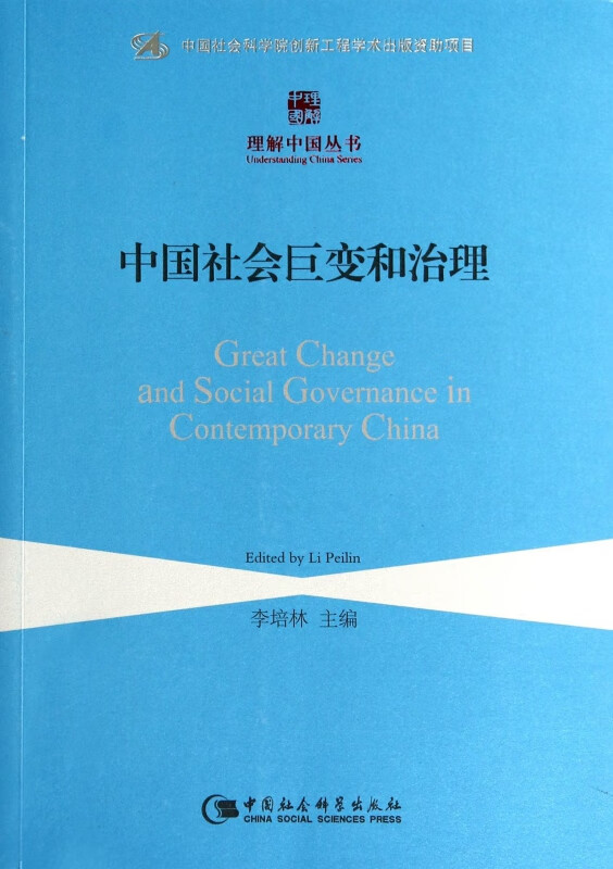 中国社会巨变和治理/理解中国丛书