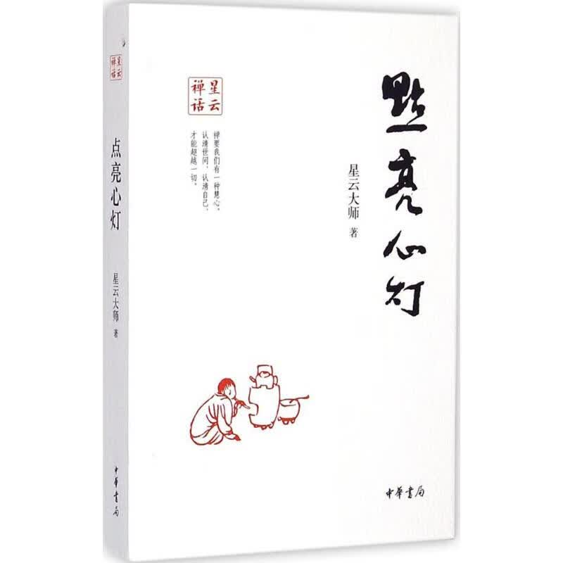 点亮心灯