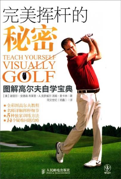 现货 完美挥杆的秘密 : 图解高尔夫自学宝典