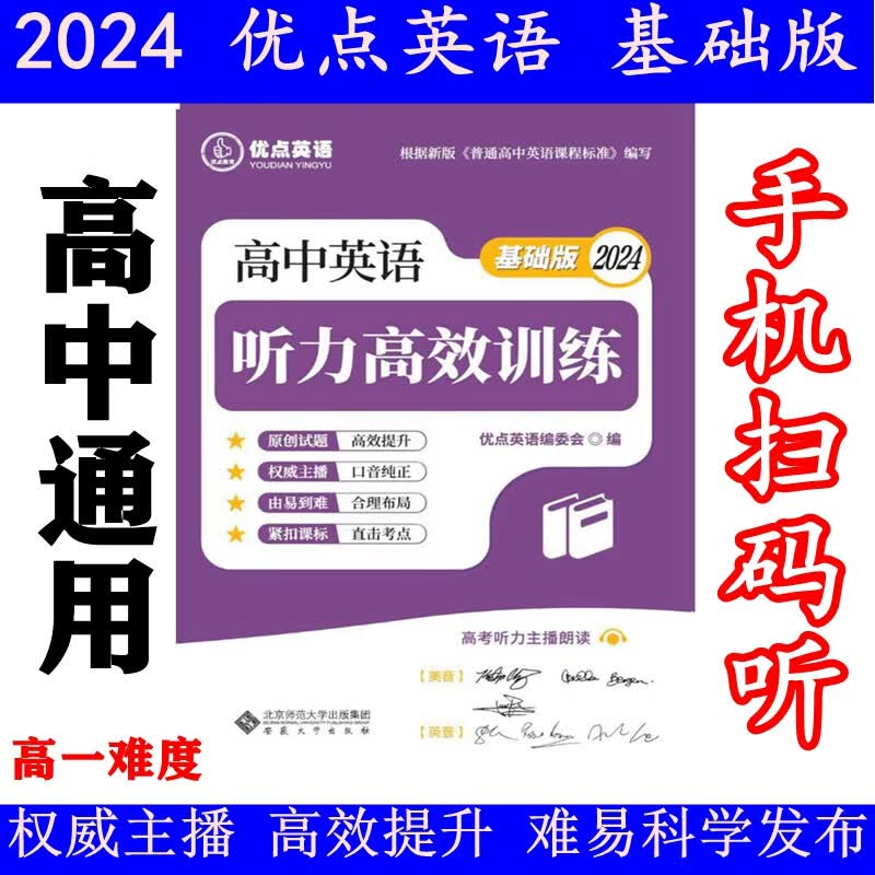 2024优点英语高中英语听力高效训练基础版 2023年5月印刷 书（手机扫码听）