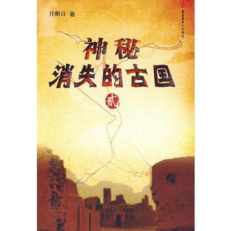 神秘消失的古国2