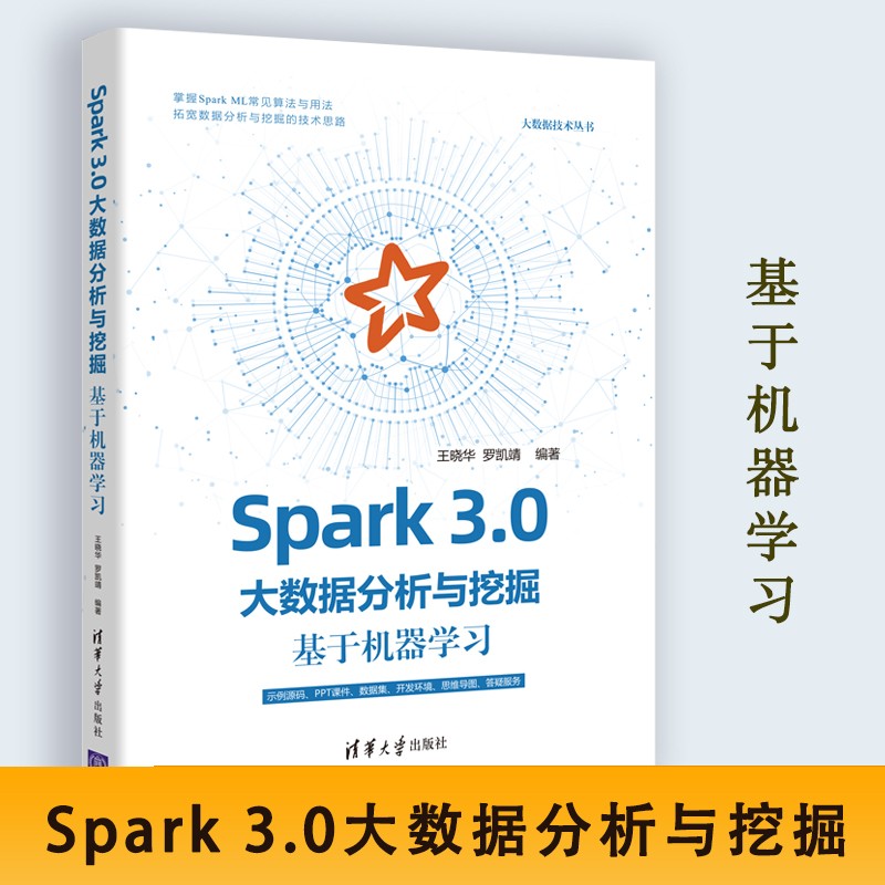 Spark 3.0大数据分析与挖掘 基于机器学习 大数据技术丛书 清华大学出版社 王晓华 罗凯靖 著 大数据处理框架