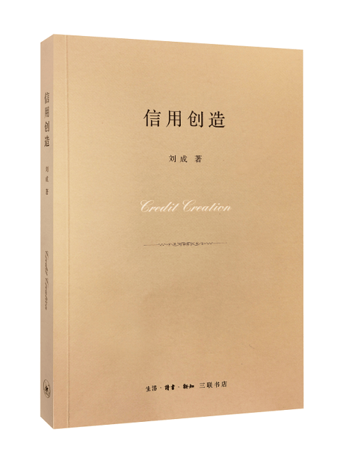 信用创造金融与投资信用货币研究 图书