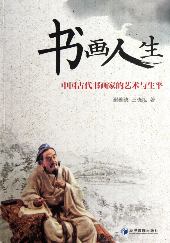 书画人生(中国古代书画家的艺术与生平)