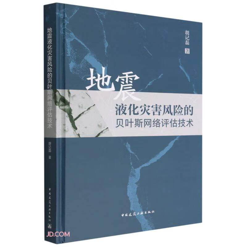地震液化灾害风险的贝叶斯网络评估技术