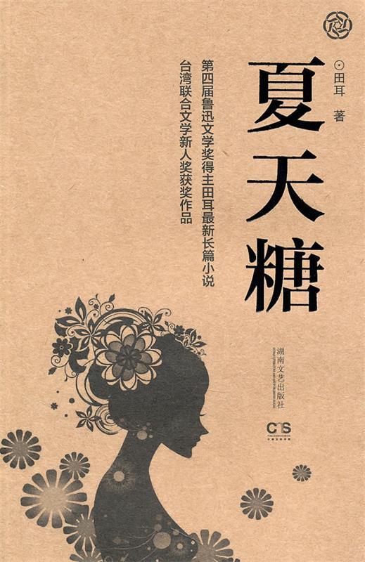 夏天糖 田耳著 湖南文艺出版社