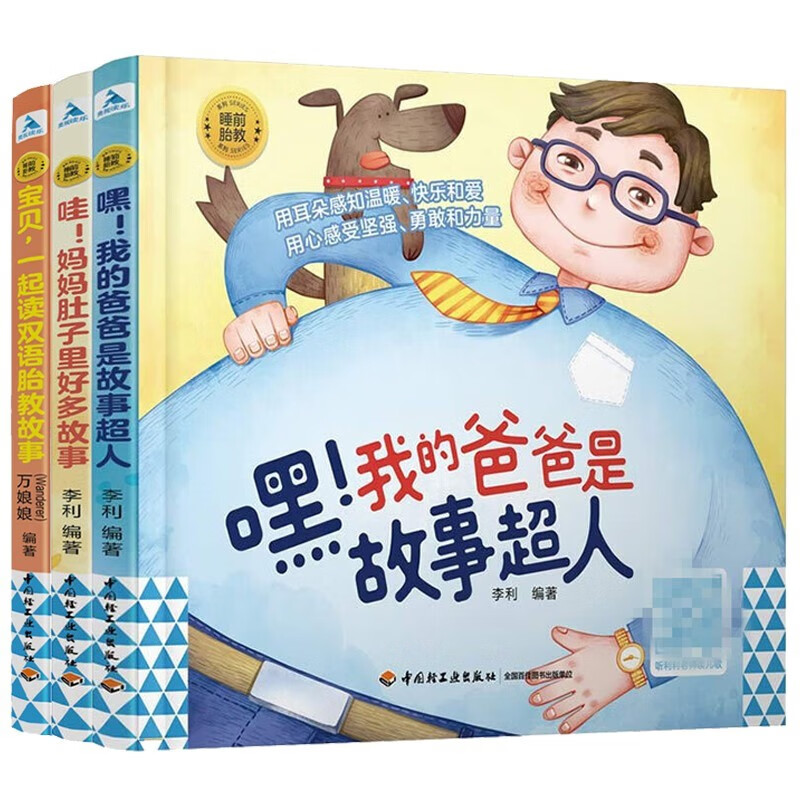全3册睡前胎教系列 宝贝一起读双语胎教故事+嘿我的爸爸是故事超人+哇妈妈肚子里好多故事 全套3册 孕妈妈准爸爸睡前胎教故事图书