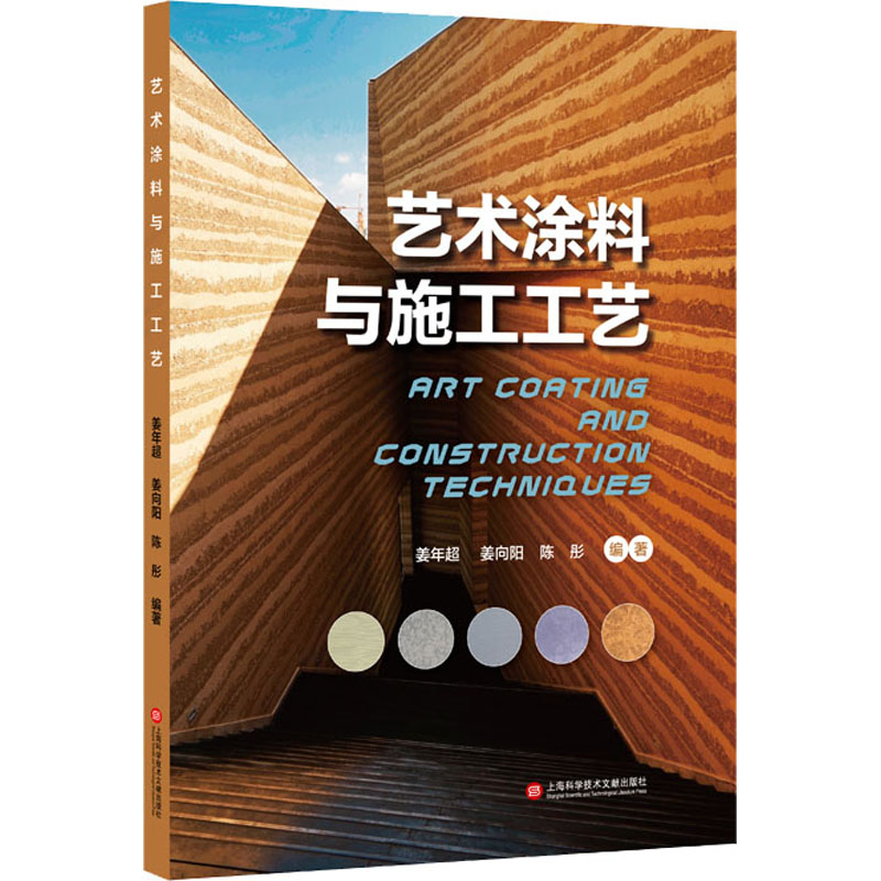艺术涂料与施工工艺 姜年超,姜向阳,陈彤 编 书籍