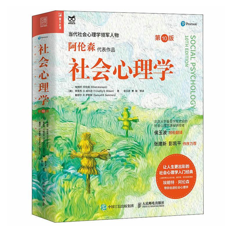 社会心理学（第10版）埃略特·阿伦森社会科学9787115591838