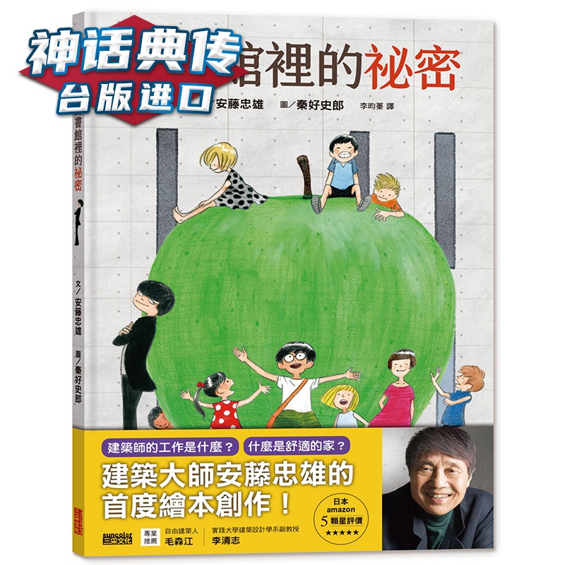 图书馆里的祕密：建筑大师安藤忠雄的首度绘本创作 三采 安藤忠雄 台版图书【神话典传】