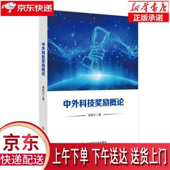 【新华畅销图书】中外科技奖励概论 姚昆仑 科学技术文献出版社