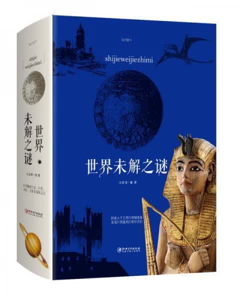 世界未解之谜 文若愚著 江西美术出版社