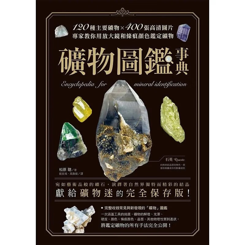 预售 松原聪 矿物图鉴事典：120种主要矿物x400张高清图片，专家教你用放大镜和条痕颜色鉴定矿物 中国台湾东贩