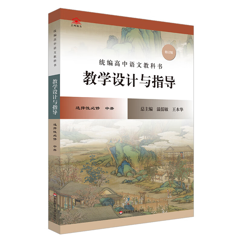 2022秋统编高中语文教科书教学设计与指导 选择性必修 中册