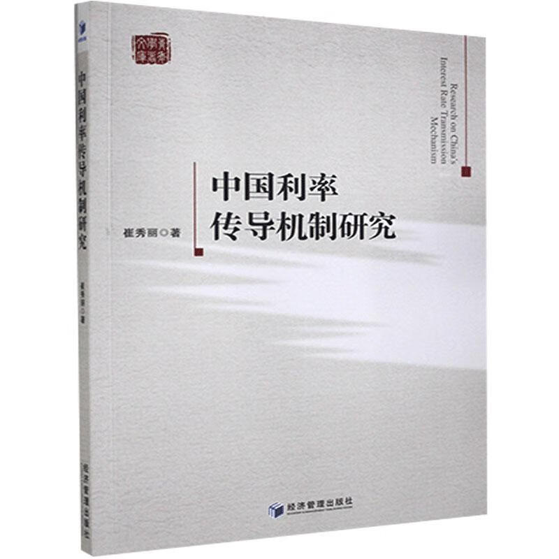中国利率传导机制研究崔秀丽经济管理出版社9787509675366 金融与投资书籍