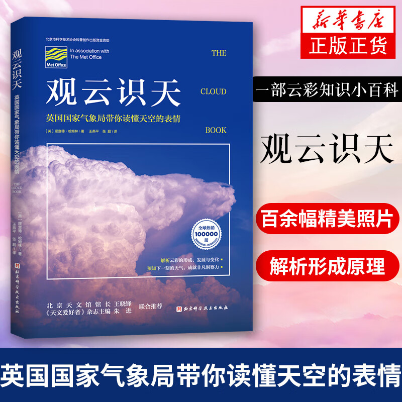 观云识天 英国国家气象局带你读懂天空的表情 解析云彩的形成发展与变化