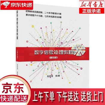 【新华畅销图书】数字信号处理教程 程佩青 清华大学出版社