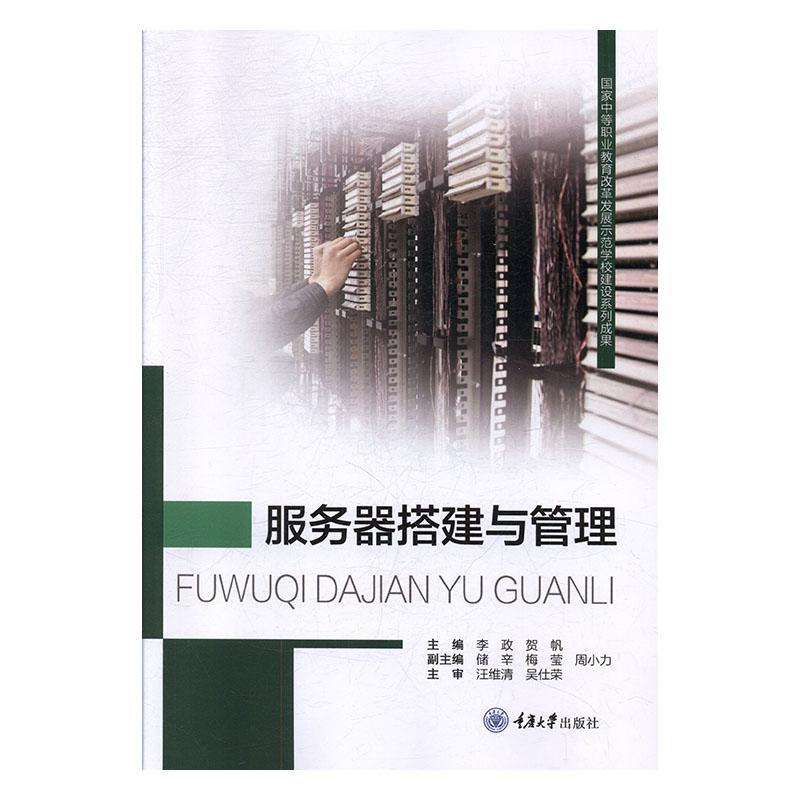 服务器搭建与管理李政计算机与互联网9787562488804