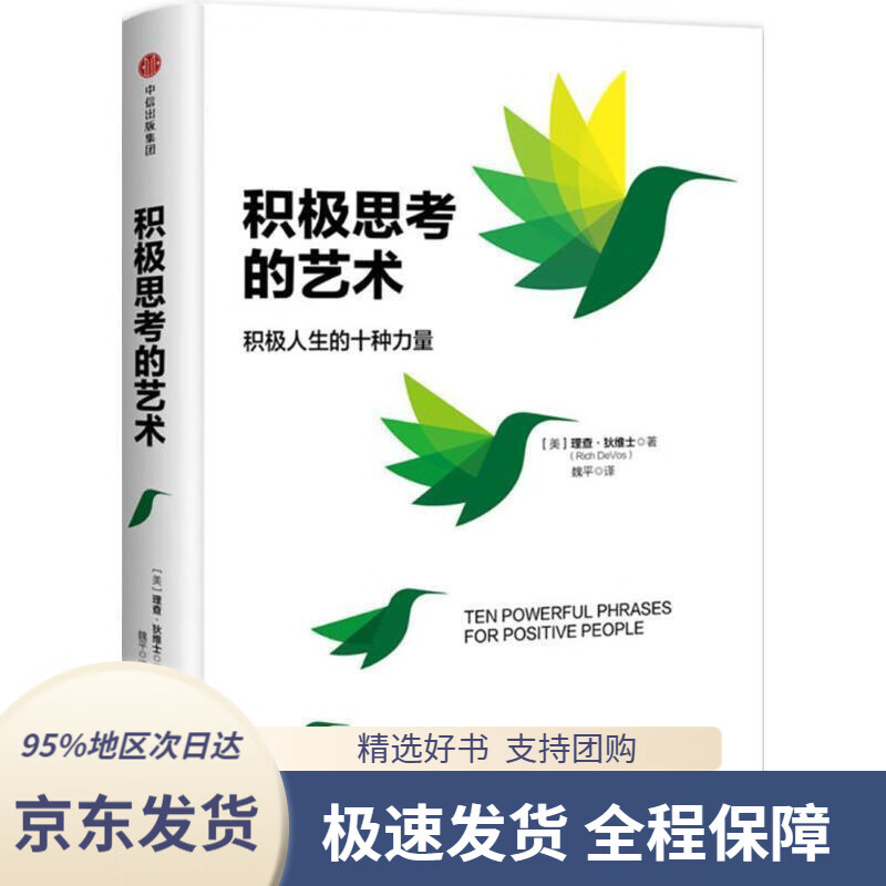 【 京东配送 支持团购】积极思考的艺术积极人生的十种艺术中信出版社(美)理查·狄维士(RichardM.DeVos)