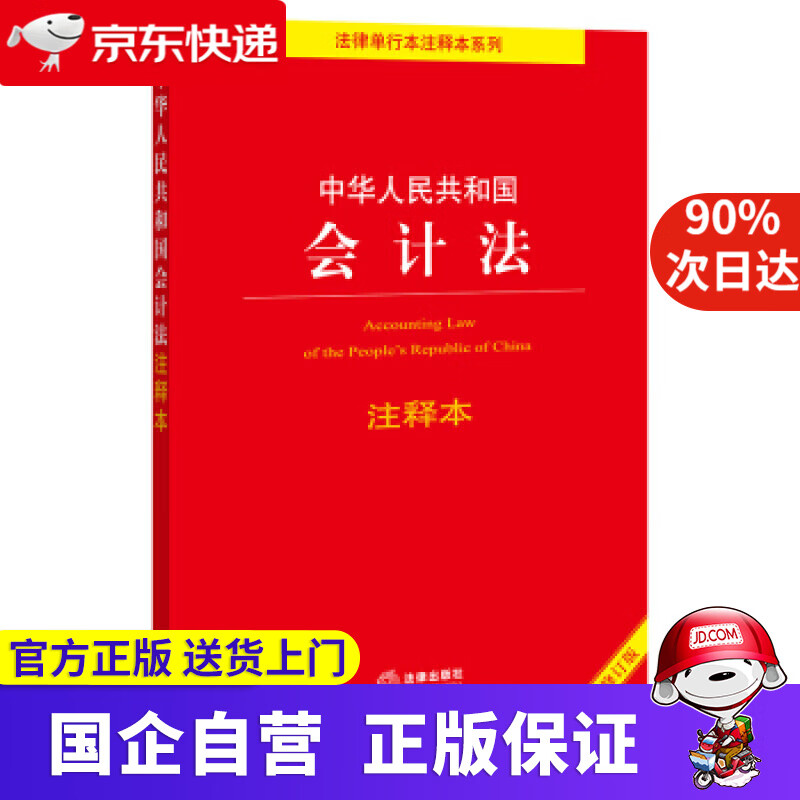 中华人民共和国会计法注释本
