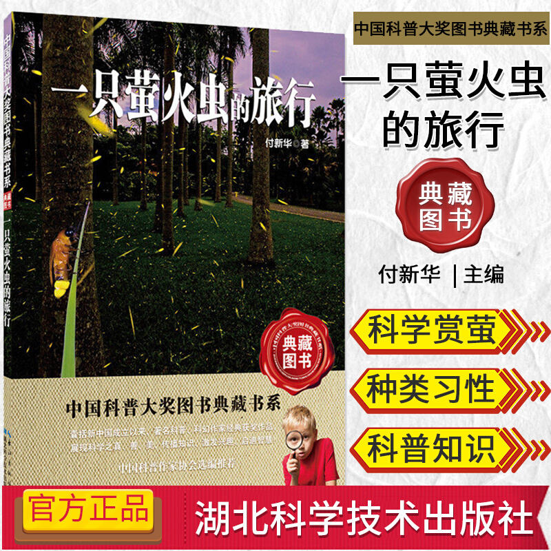 一只萤火虫的旅行：/中国科普大奖图书典藏书系第6辑/科普读物/生物世界/付新华 书籍k