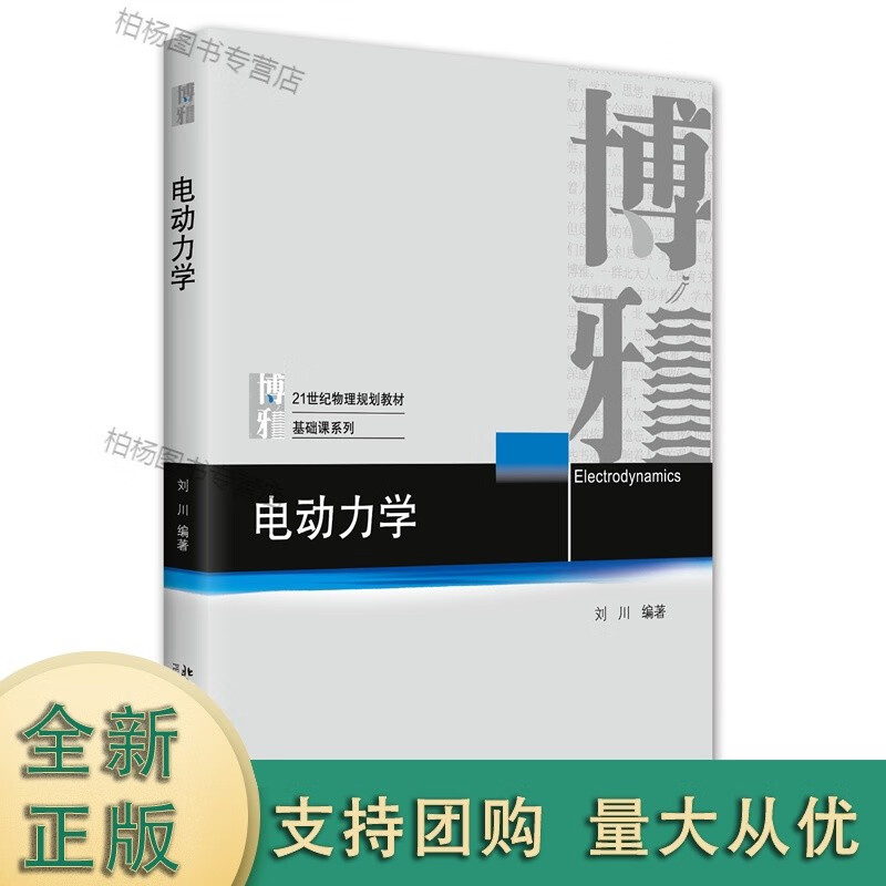 电动力学 刘川 北京大学