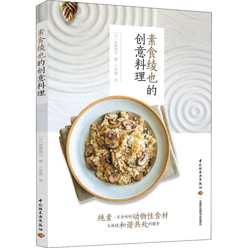 素食绫也的创意料理