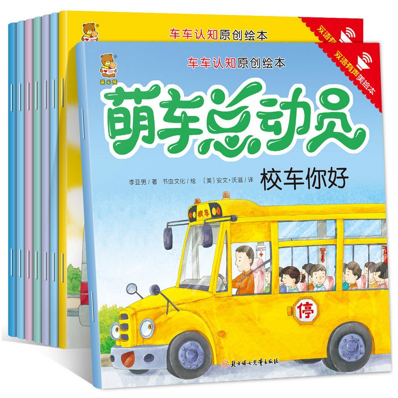 萌车总动员儿童绘本（套装8册）警车消防车救护车小货车等 儿童认知启蒙绘本