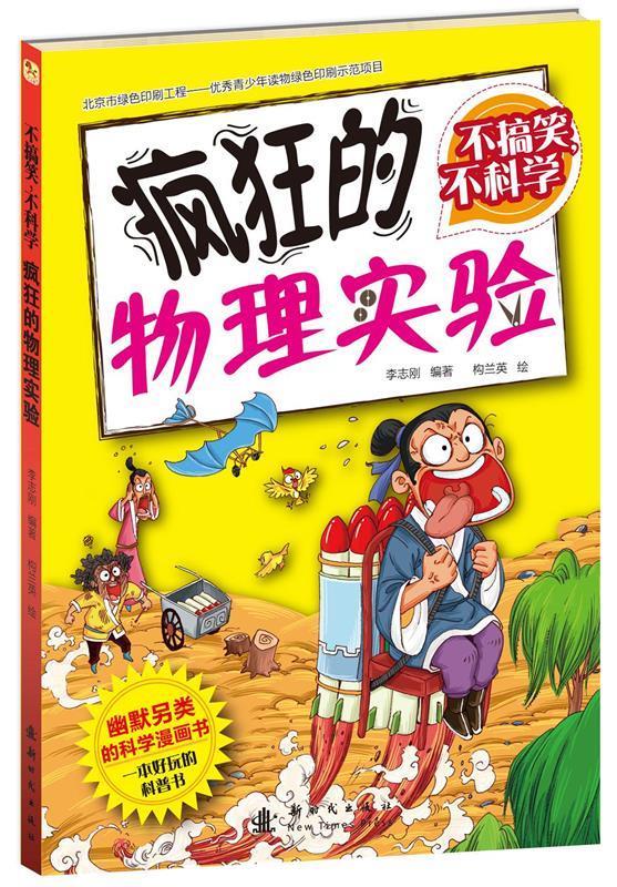 不搞笑，不科学 疯狂的物理实验