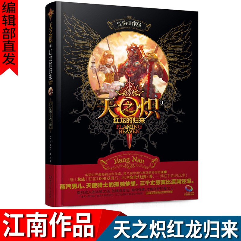 天之炽1红龙的归来 精装 江南著 玄幻爱情故事小说书籍