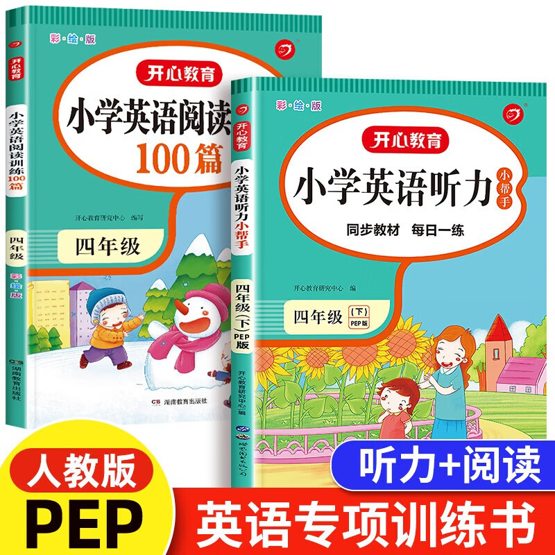 2023新 四年级下册英语同步练习册人教pep版 四年级英语阅读理解每日一练小学4下听力专项训练英文 【单本】下册英语听力