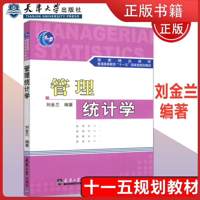 管理统计学 刘金兰 天津大学出版社 普通高等教育十一五规划教材【名州图书】