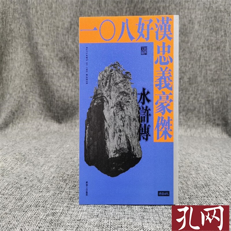 一o八好漢忠義豪傑 水滸傳 台湾时报版 傅锡壬 港台原版