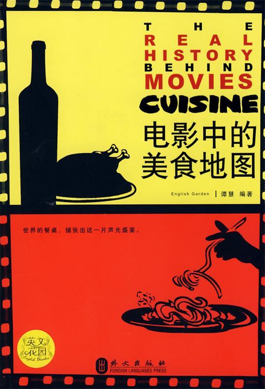 电影中的美食地图 谭慧 编著