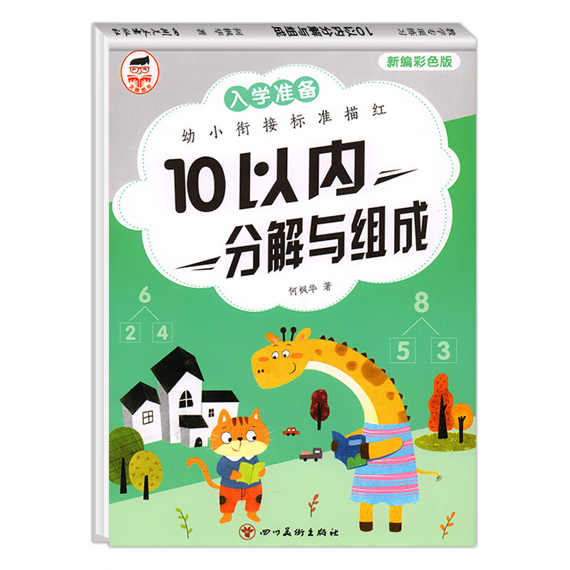 10以内分解与组成全彩 10以内分解与组成