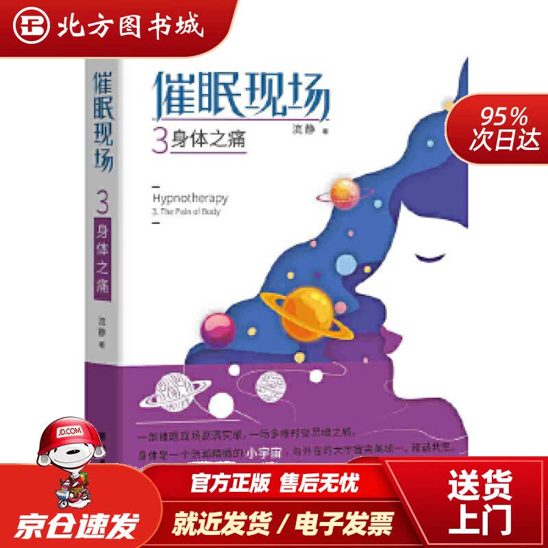【现货】催眠现场3：身体之痛流静著团结出版社 北方图书城