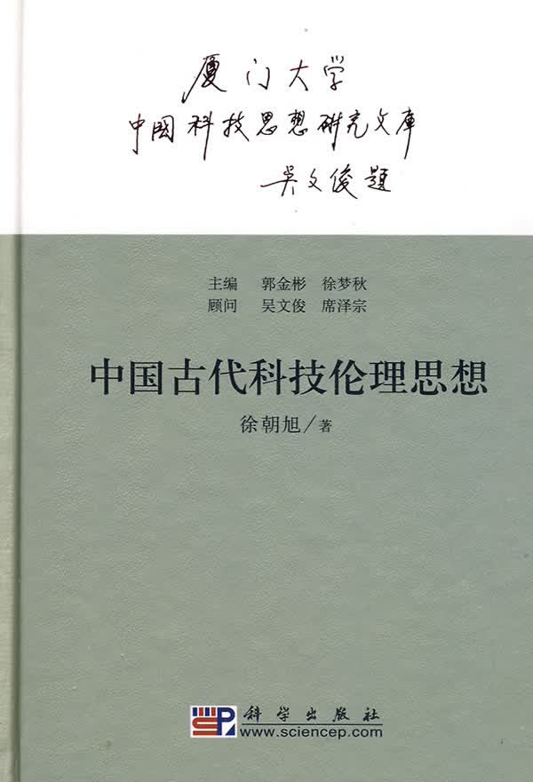中国古代科技伦理思想【特惠】