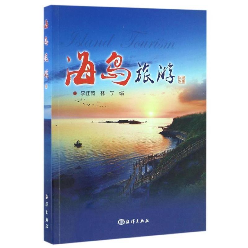 海岛旅游 李佳芮 林宁【书】