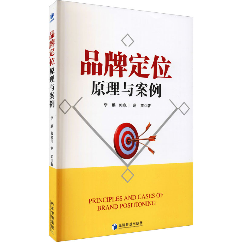 品牌定位原理与案例 图书