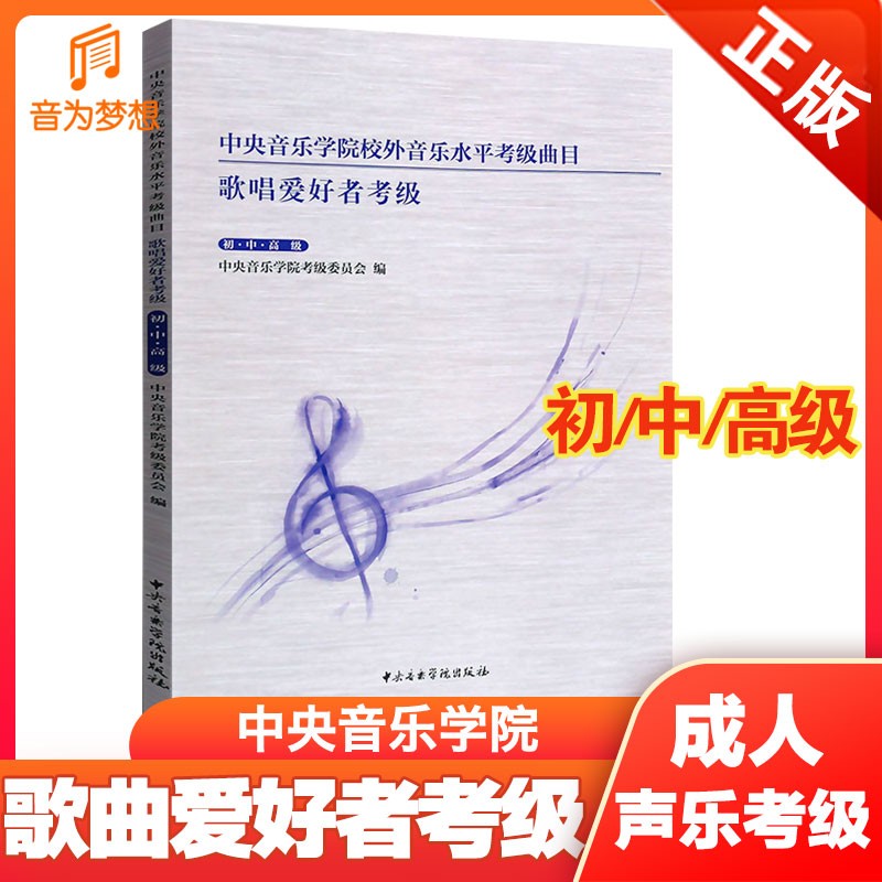 中央音乐学院歌唱爱好者考级初中高级 中央院成人声乐考级曲目教程 央音歌唱爱好者考级基础入门练习曲教材书 成人唱歌练习书
