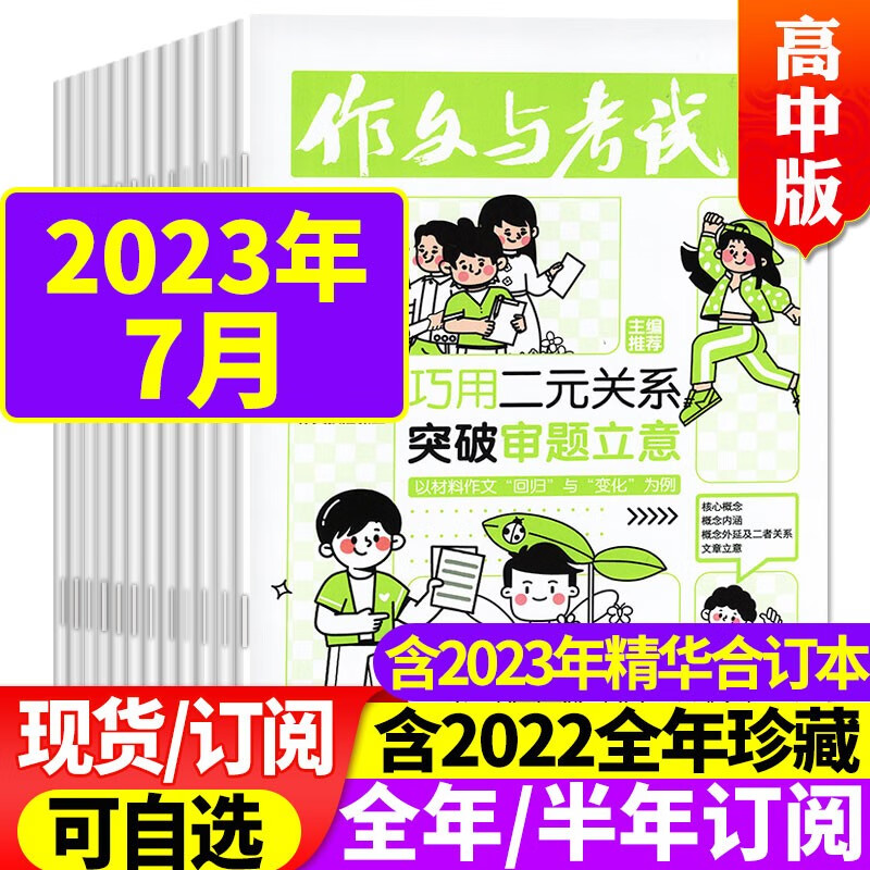9月新期【全年订阅送布袋/日记本等】作文与考试高中版杂志2023年1-12月（另有2022全年/半年订阅/单月可选）高考作文热点解析期刊书籍课外阅读 合刊1本23年7月19-21期
