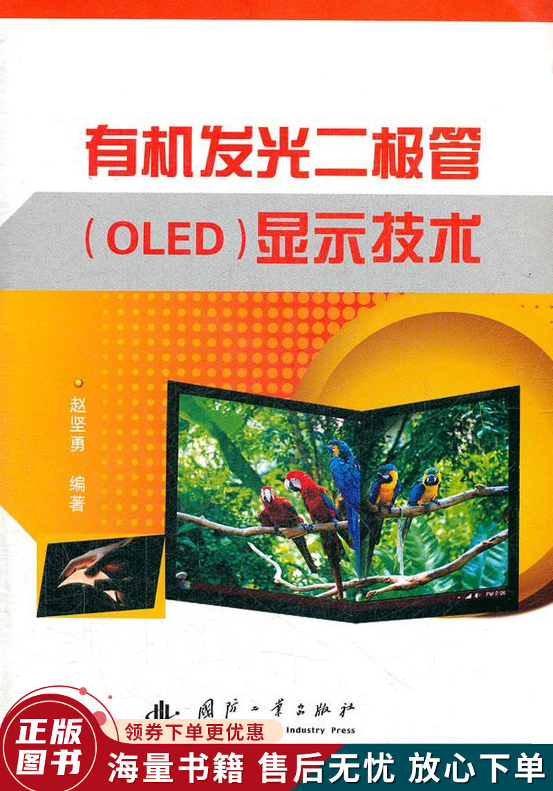 有机发光二极管OLED显示技术